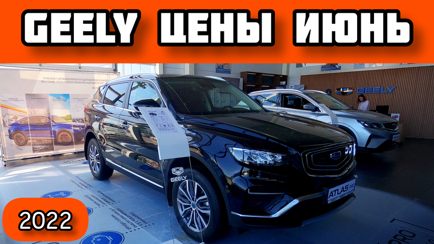 Джили Цены Июнь 2022 - можно купить по РРЦ или чуть дороже!