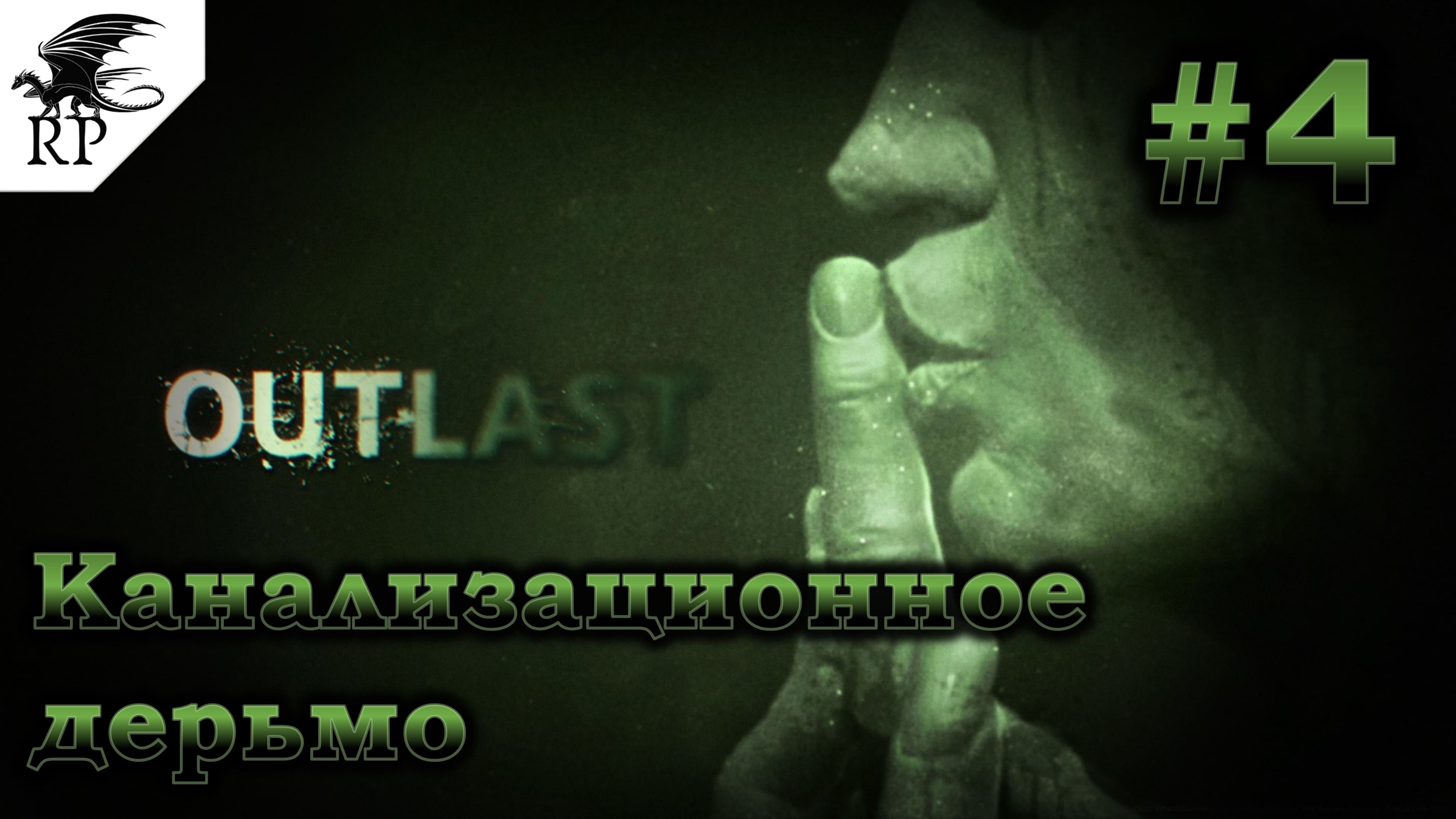 Outlast #4 - Канализационное дерьмо