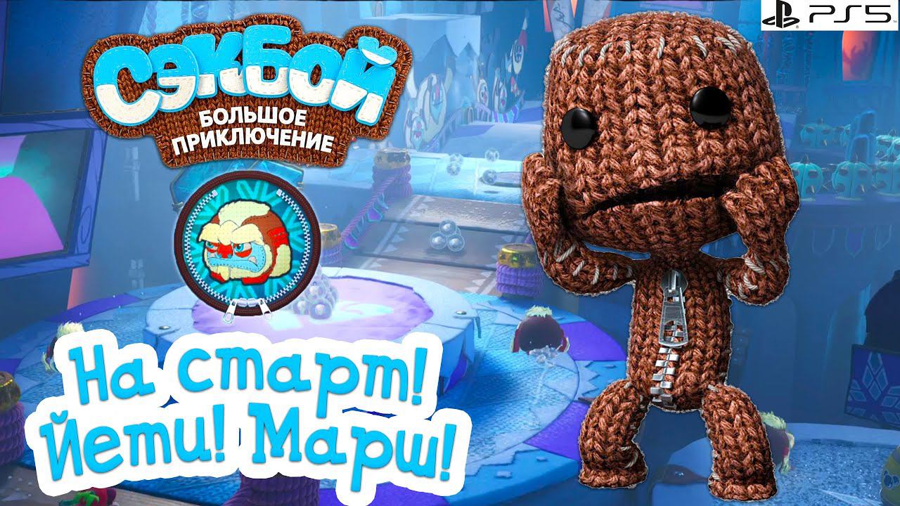 На старт! Йети! Марш! Сэкбой PS5 Прохождение игры История #6 sackboy a big adventure