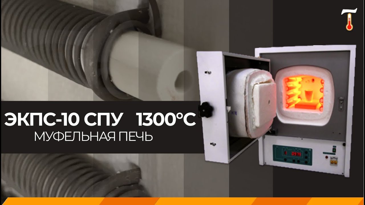 Муфельная печь ЭКПС-10 до 1300, обзор. Лаб-Терм