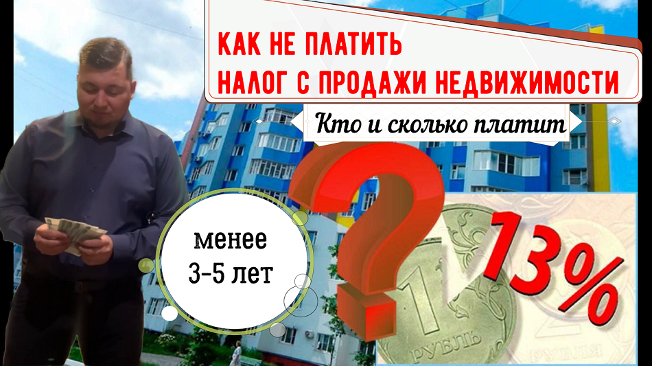 Законные способы НЕ ПЛАТИТЬ налог с продажи квартиры в 2023 году / Срок владения менее 3-5 лет