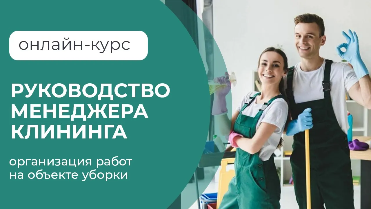 Онлайн-курс _Руководство менеджера клининговой бригады_