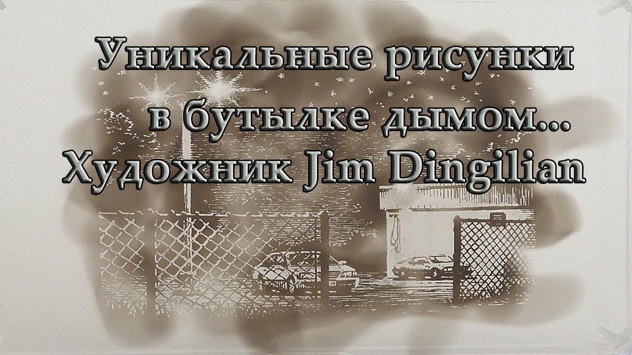 Уникальные рисунки в бутылке  *   Художник Jim Dingilian