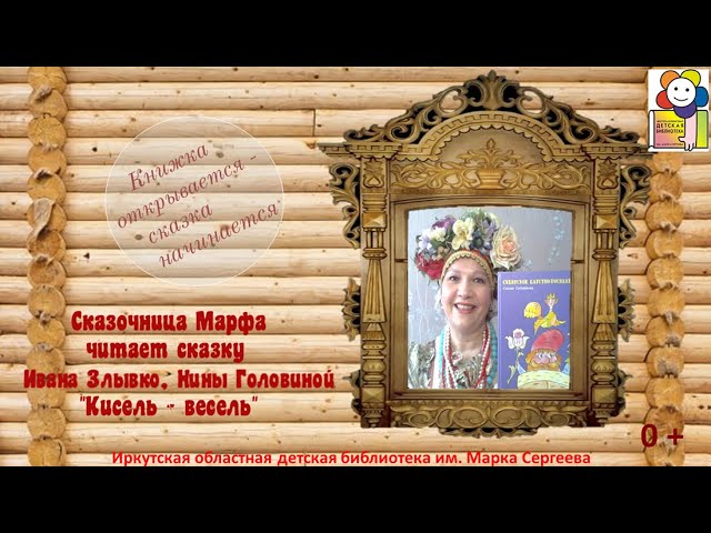 Сказочница Марфа читает сказку Ивана Злывко и Нины Головиной «Кисель-весель»
