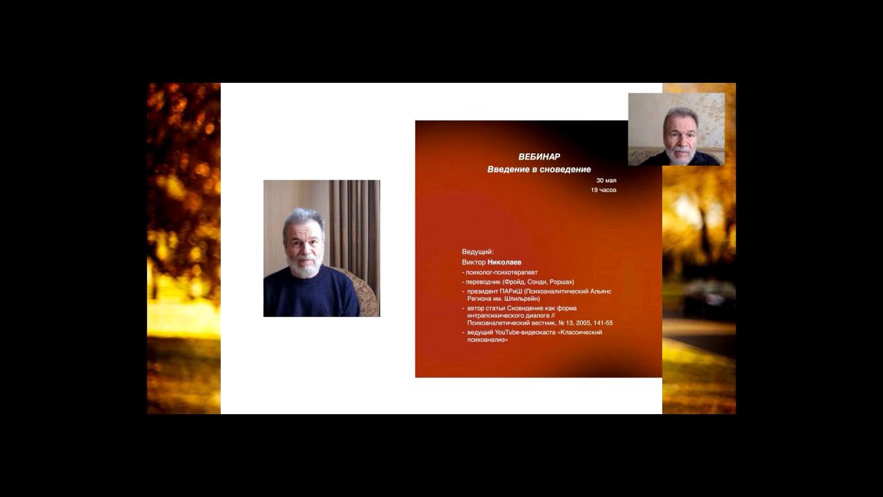 Вебинар по СновЕдению 30. 5. 2017 (введ.)