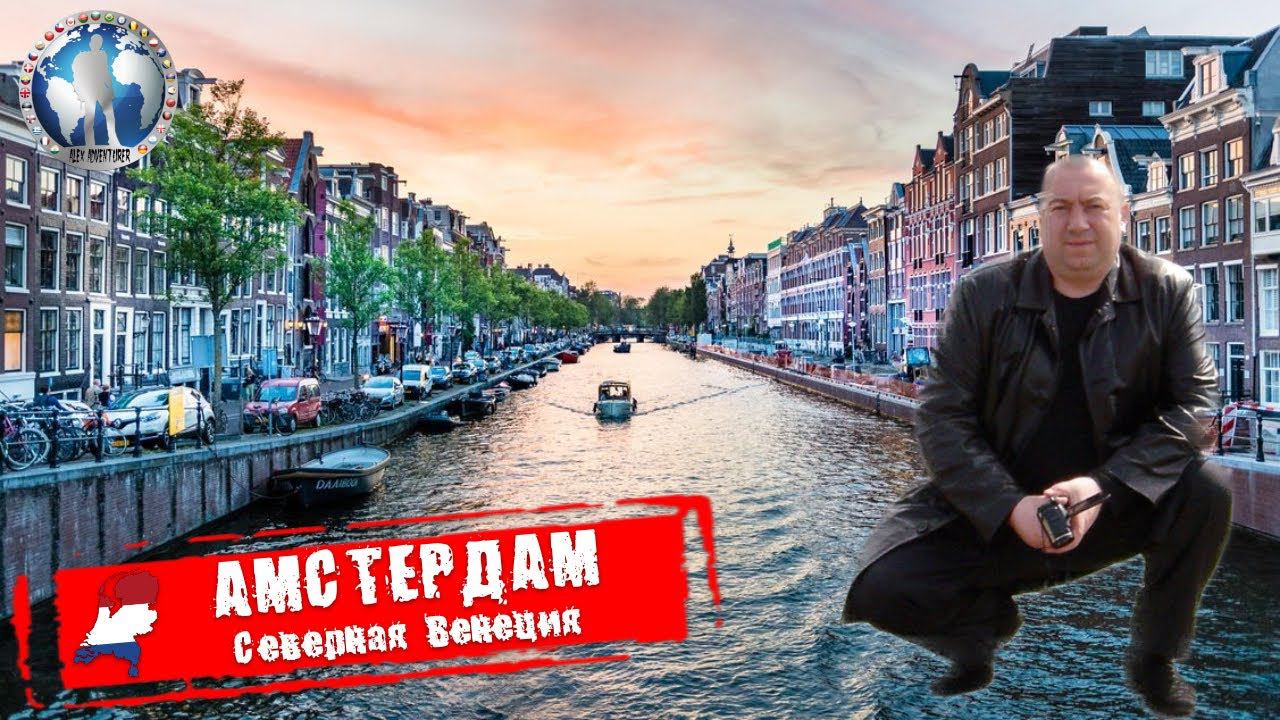 Амстердам 🇳🇱 Голландия. Северная Венеция. Русские пришли 💯Алекс Авантюрист