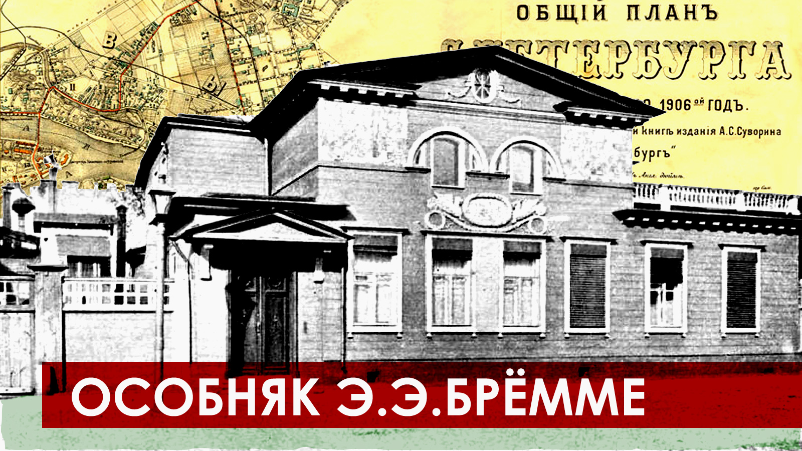 Особняк Э.Э. Бремме / Витаминная аптека / Общество защиты памятников Старый Петербург / Архитектура