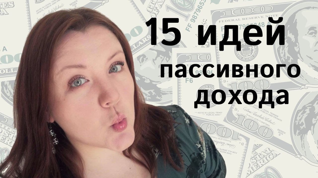 15 СПОСОБОВ КАК ПОЛУЧАТЬ ПАССИВНЫЙ ДОХОД: инвестиции, аренда, бизнес, заработок на творчестве в 2022