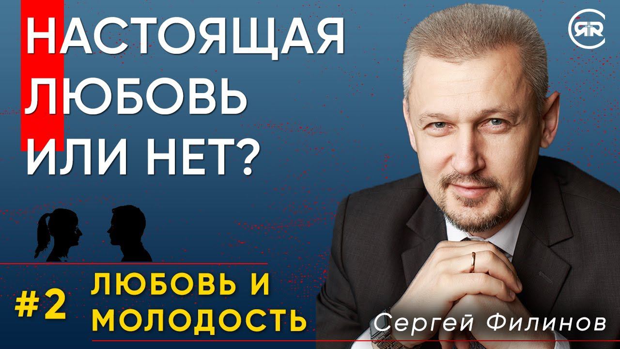 А какая у тебя любовь?| Любовь и молодость с Сергеем Филиновым | Cтудия РХР