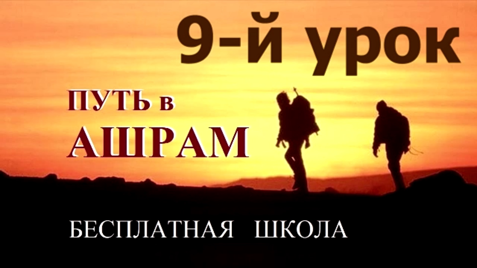 Эзотерика на пальцах. Школа энергойоги  Путь в Ашрам  9 занятие.mp4