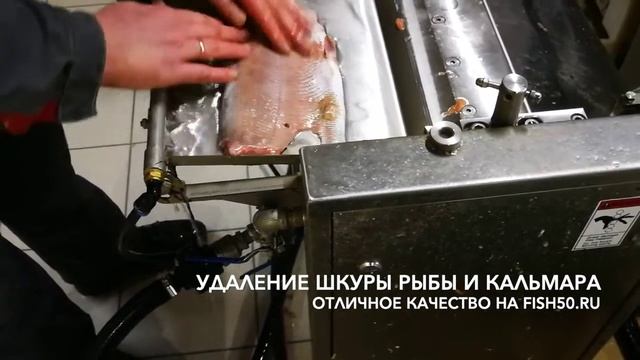 Шкуросъемная машина для удаления шкуры у рыбы CH 350 P. Подходит для красной, белой рыбы и других