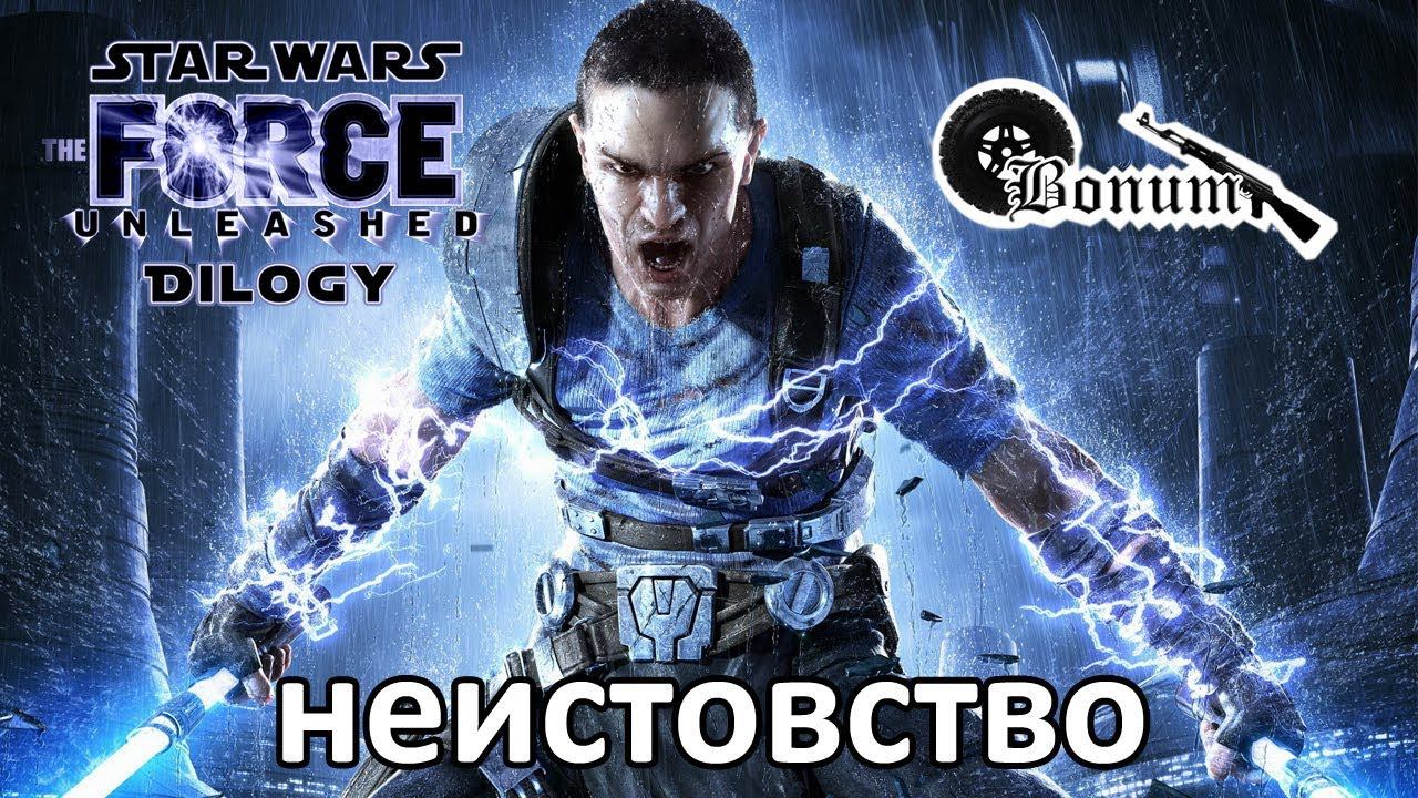 Звёздные воины стрим STAR WARS The Force Unleashed Ultimate Sith Edition