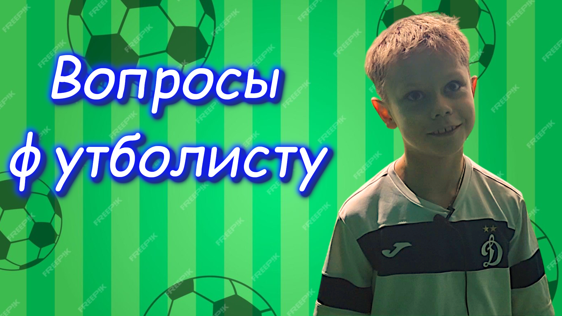 Вопросы футболисту. Захар