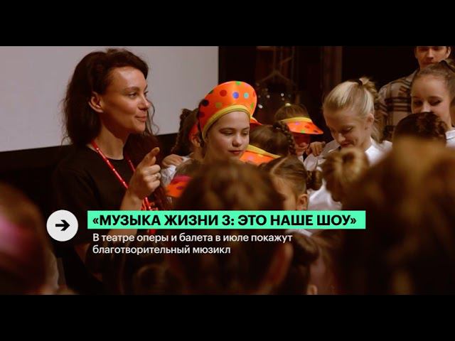 Сюжет от РБК Пермь о благотворительном концерте «Музыка жизни 3: это наше шоу!»