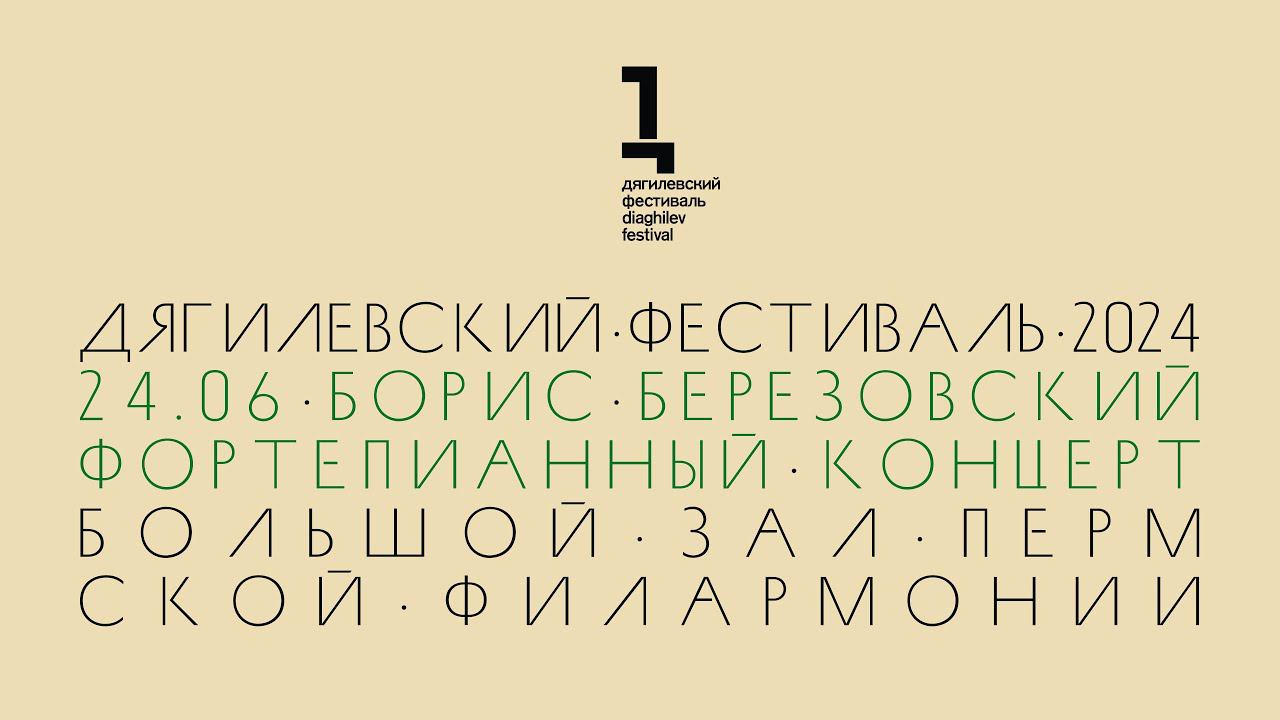 Фортепианный концерт Бориса Березовского