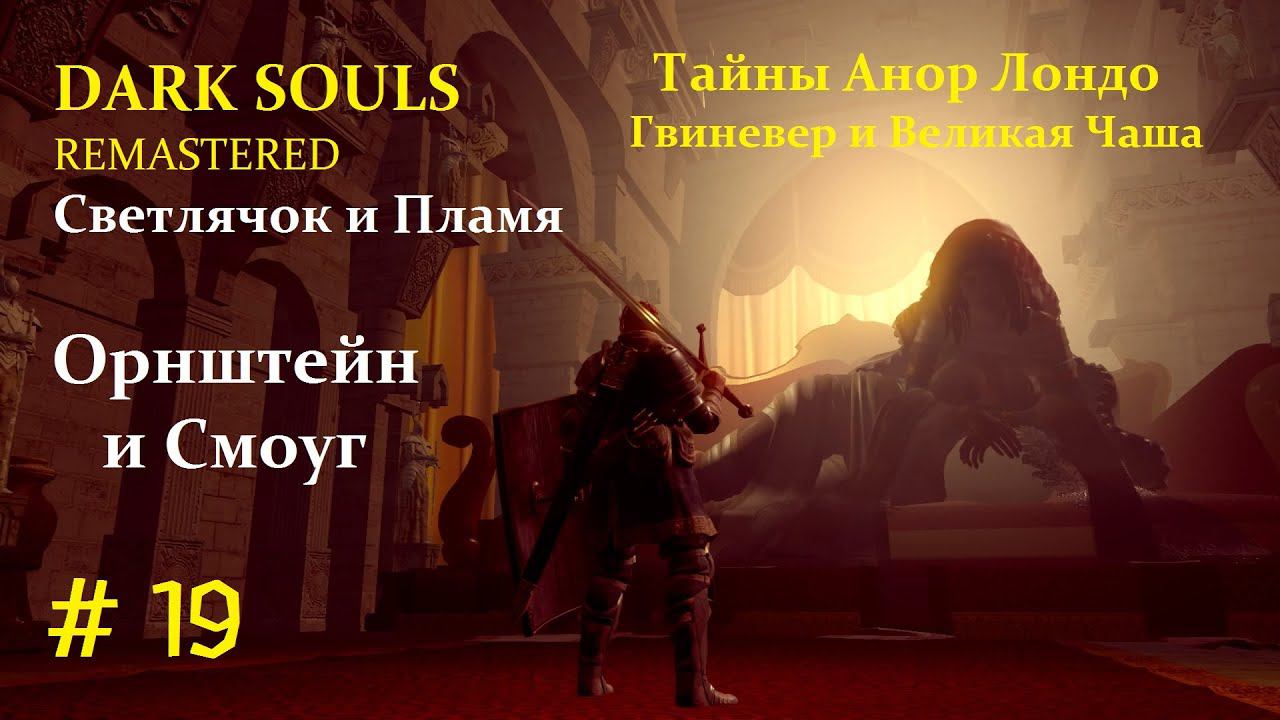 19. DARK SOULS REMASTERED. Светлячок и Пламя. Орнштейн и Смоуг. Гвиневер и Великая Чаша. Гвиндолин