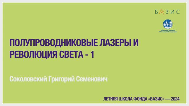Г.С. Соколовский  Полупроводниковые лазеры и революция света - 1
