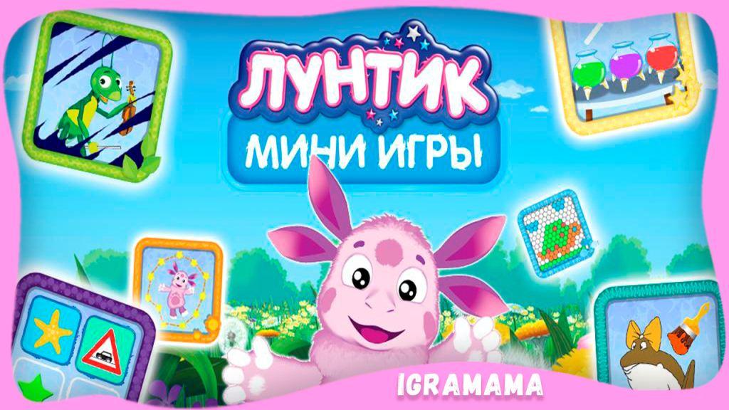 Лунтик: Детские Игры. Прохождение Игры. Развивающие Мини-Игры с Любимыми Персонажами из Мультика