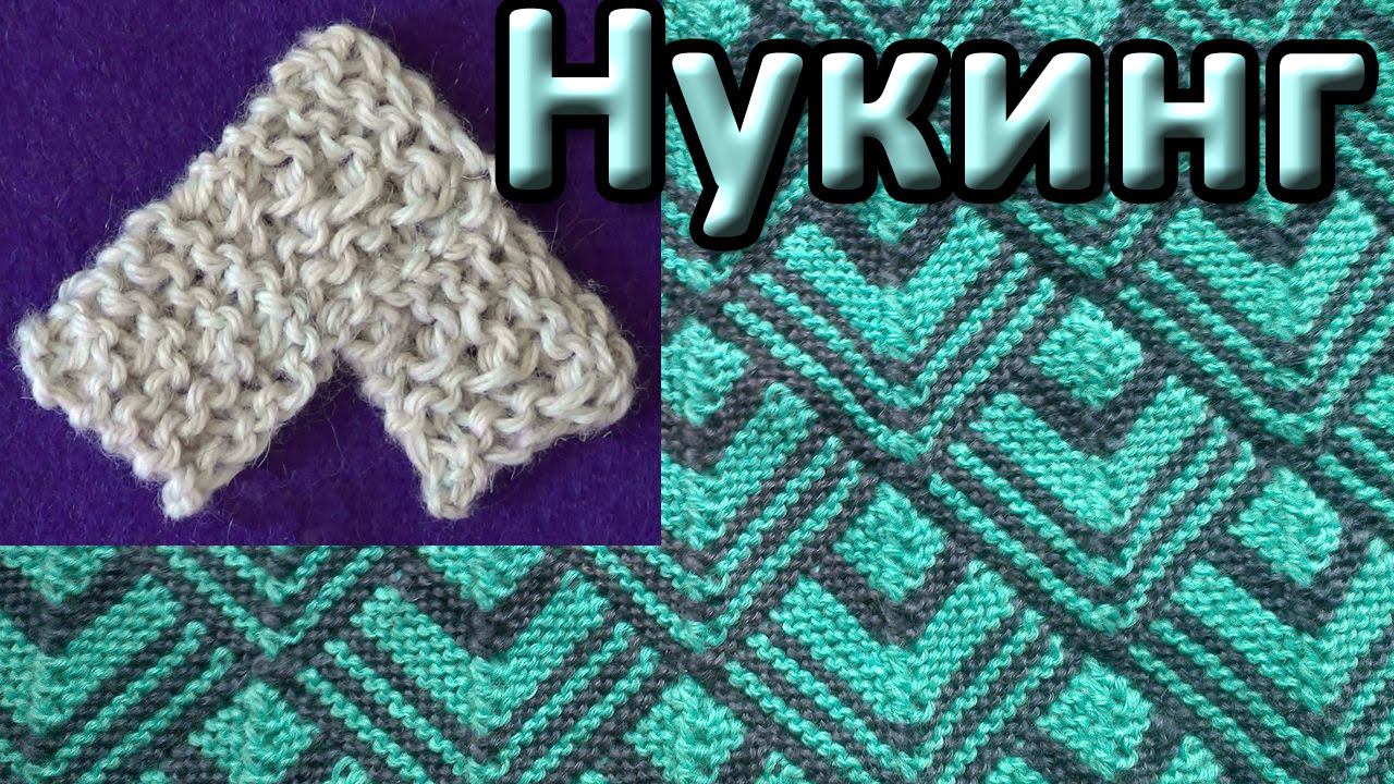 Вязаный пэчворк. Нукинг