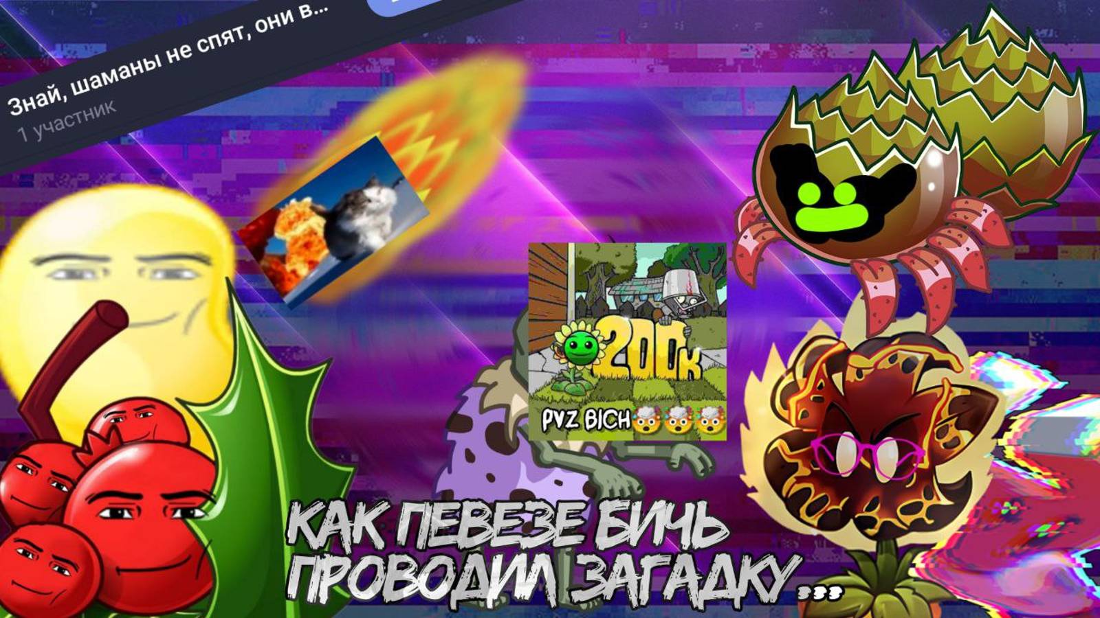 Ответы на загадку про Юрского Импа от ПвЗБичи🤯🤯🤯  Пародия на PvZДичь❗️