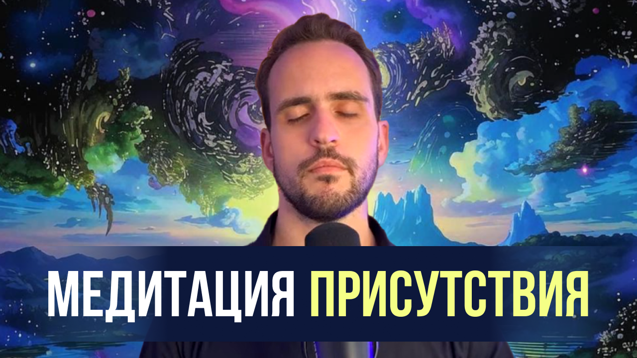 Медитация присутствия 10 минут