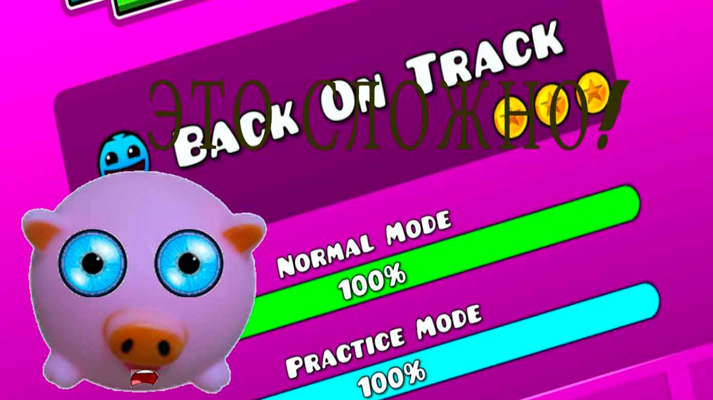 ЭТО СЛОЖНО! СВИЛИ ПРОХОДИТ BACK ON TRACK В GEOMETRY DASH!