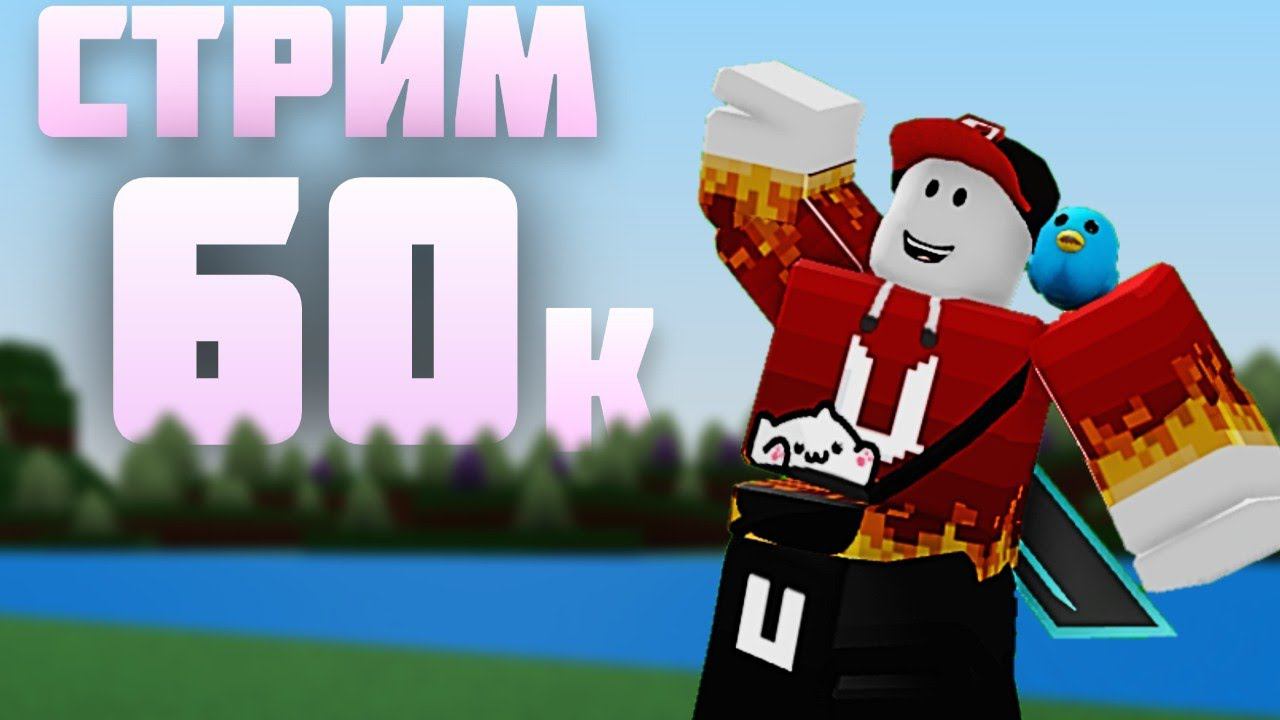 СТРИМ 60к Постройки подписчиков Build a Boat Roblox