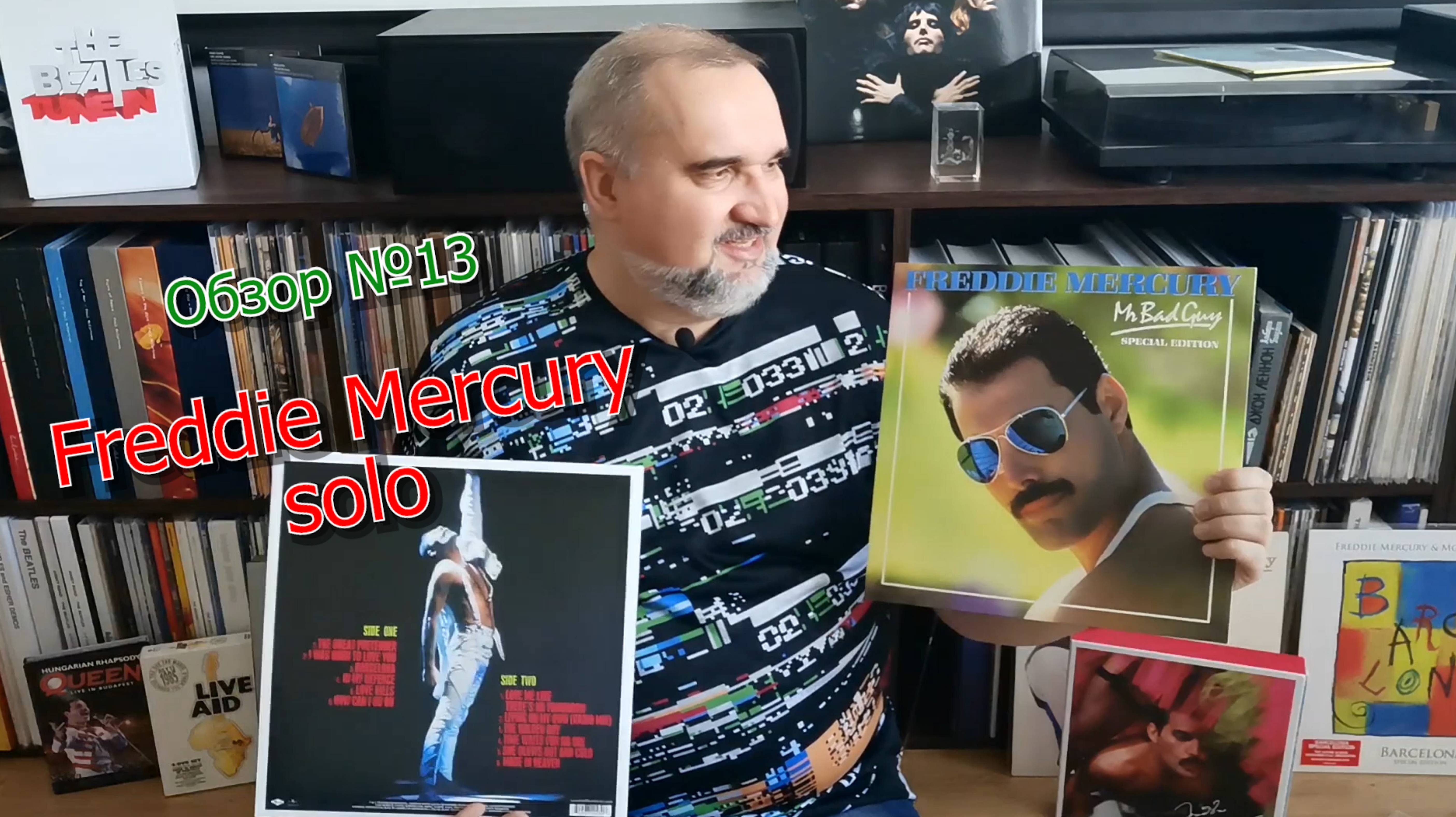 Обзор #13: Freddie Mercury solo