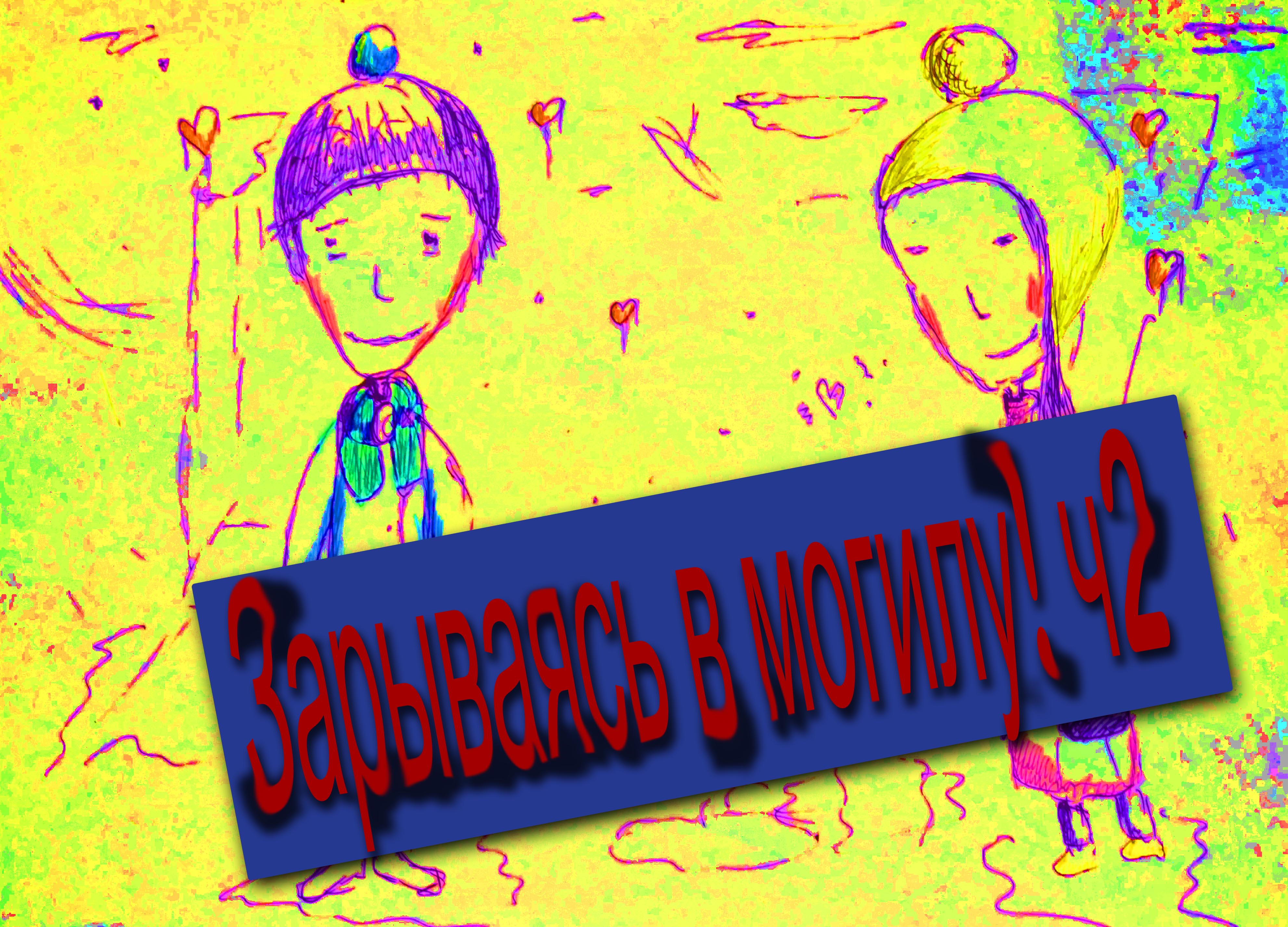 Сториборд. Storybord. Animation. Анимационный ролик. Зарываясь в могилу Ч2