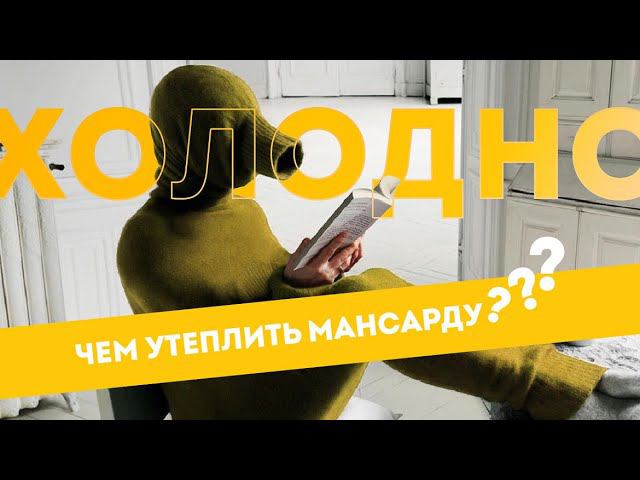 Утепление мансарды ППУ с открытой ячейкой. Как подготовить объект? Тонкости при напылении. Технопена