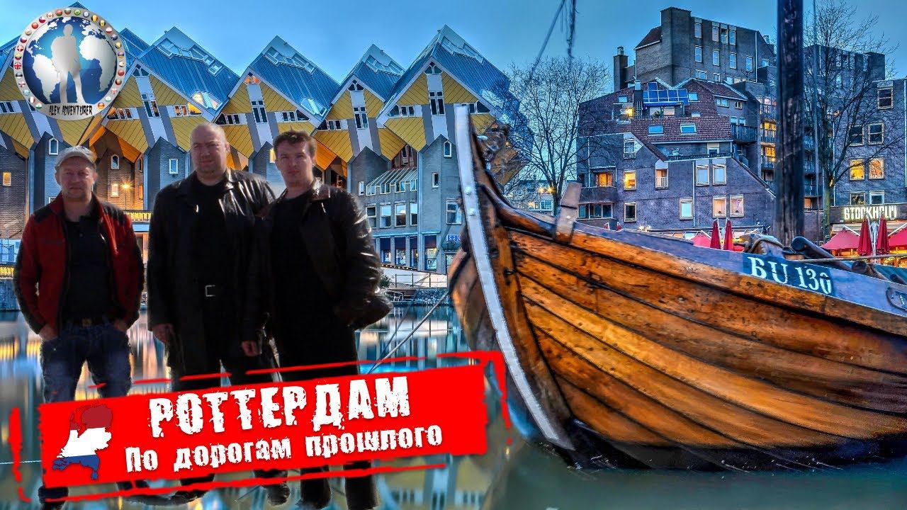 Роттердам 🇳🇱 Голландия. Что посмотреть. За кадром 💯Алекс Авантюрист