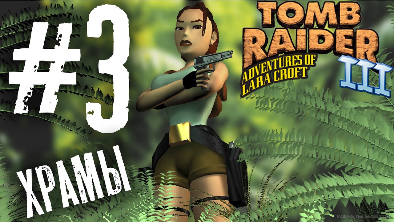 Tomb Raider 3 прохождение #3