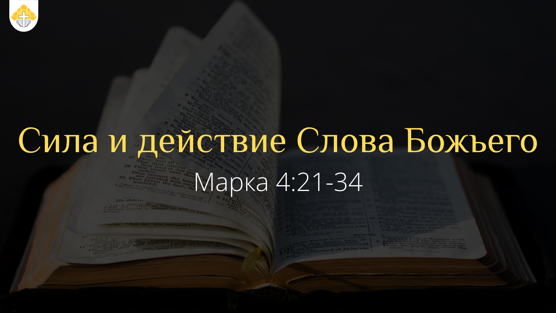 Сила и действие Слова Божьего // от Марка 4:21-34 // Василий Петрович Козорезов