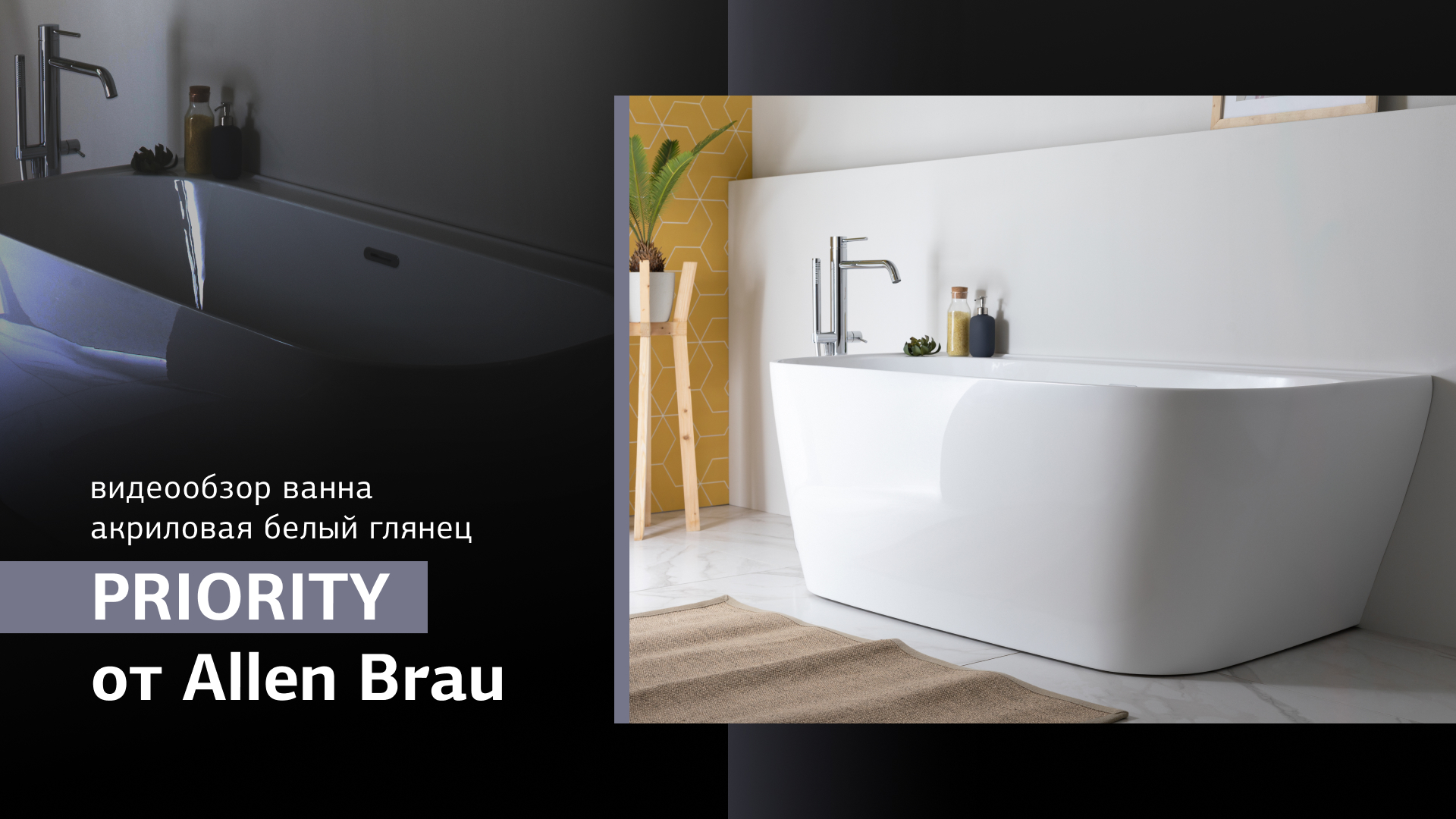 Акриловая ванна Allen Brau Priority 2.31003.20.