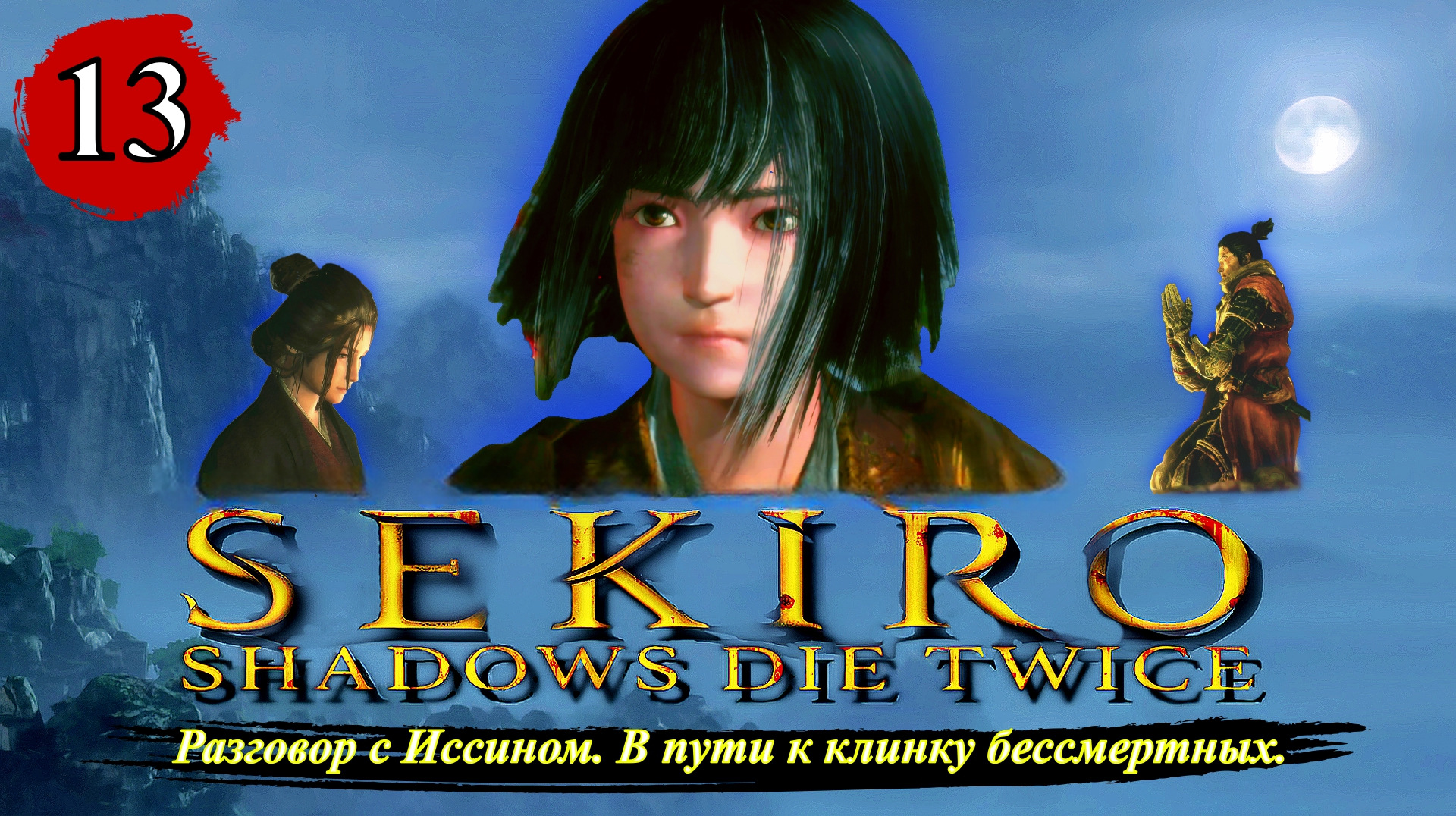 Sekiro Shadows Die Twice Разговор с Иссином. В пути к клинку бессмертных. - Прохождение. Часть 13