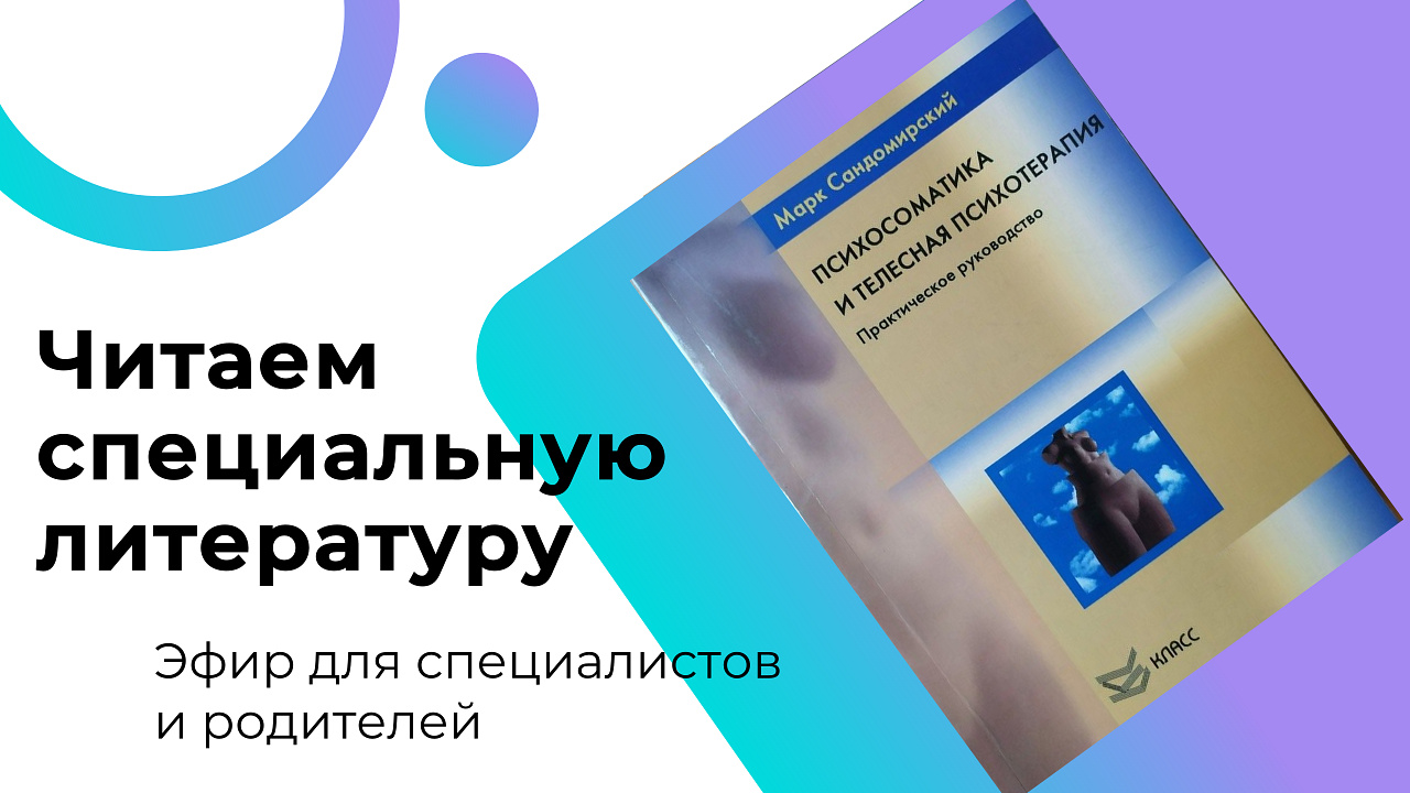 Читаем специальную литературу. М.Сандомирский Психосоматика и телесная терапия