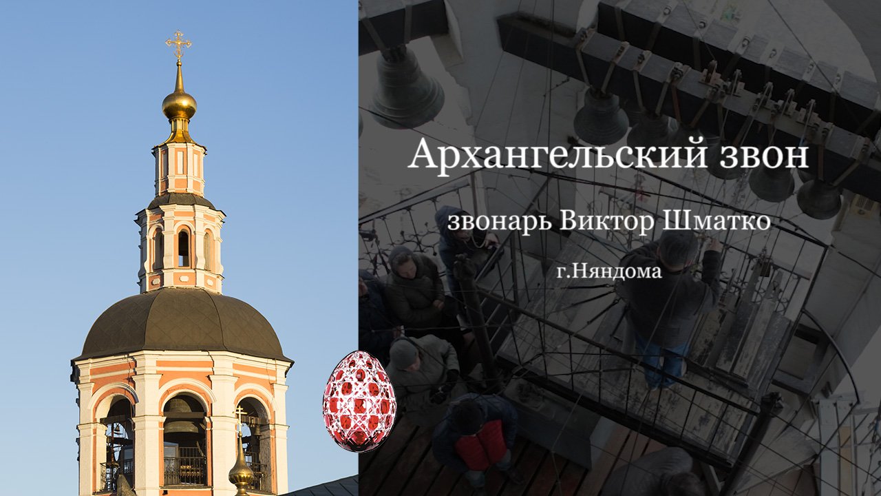 Московский Пасхальный фестиваль, ,  8 мая 2017г., Архангельский звон, Виктор Шматко