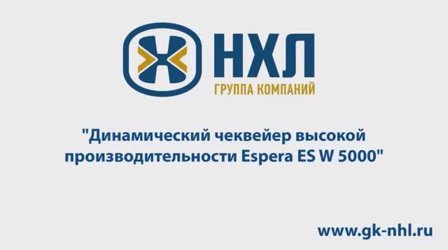 Динамический чеквейер высокой производительности Espera ES W 5000
