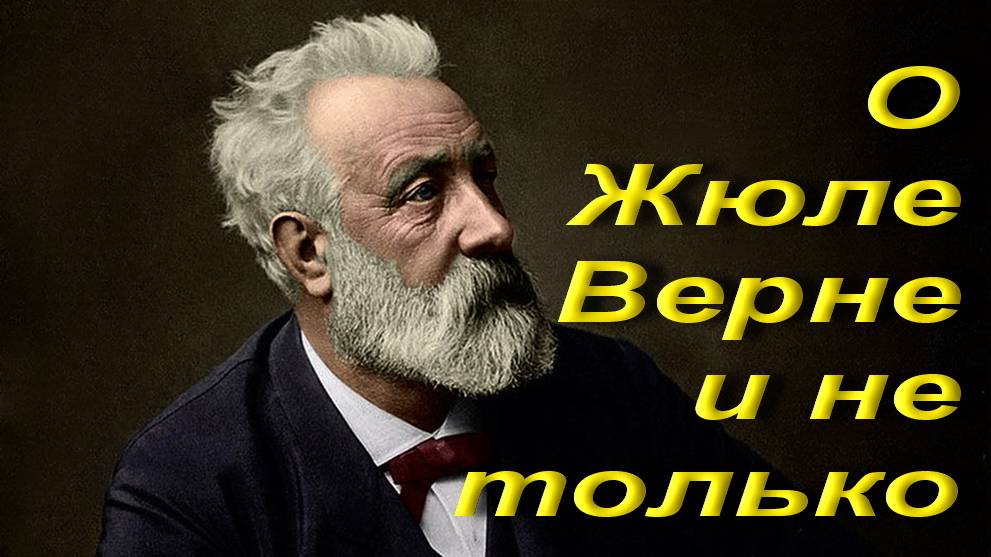 О Жюле Верне и не только