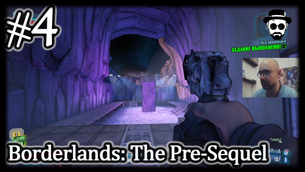 Все зверюшки (Странный обелиск!) #4 Borderlands: The Pre-Sequel!