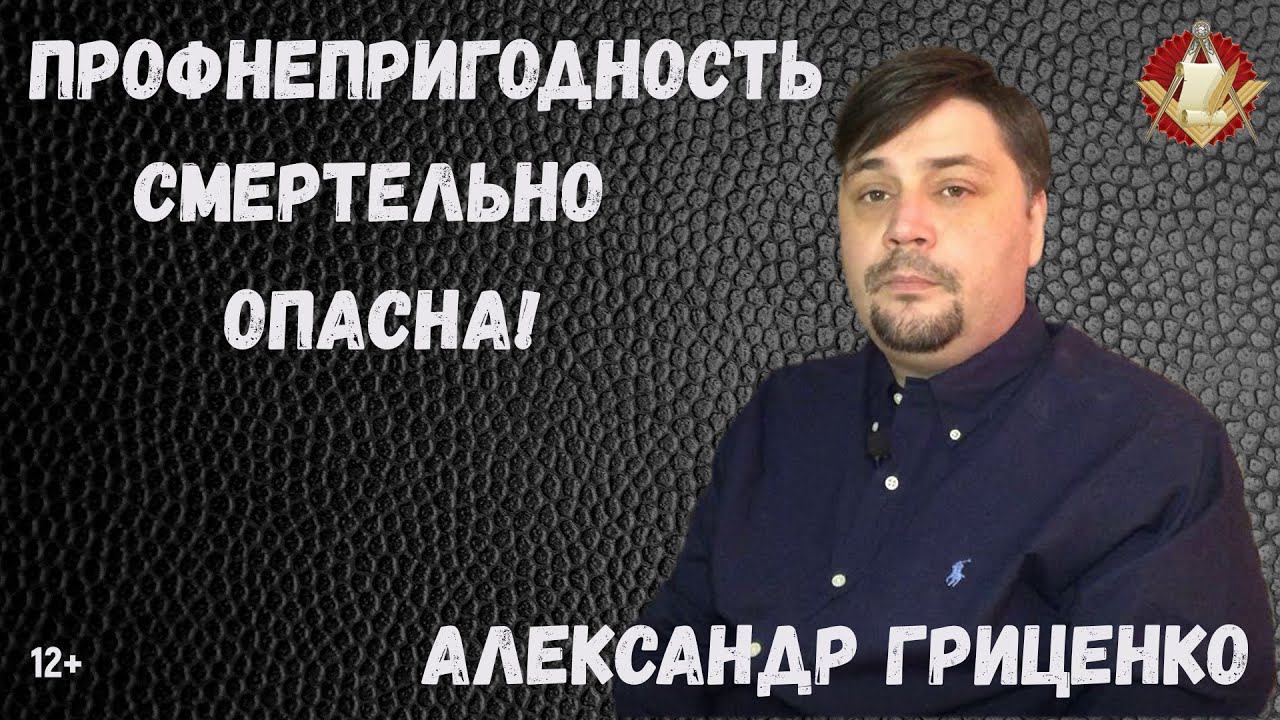 Александр Гриценко: Профнепригодность смертельно опасна!