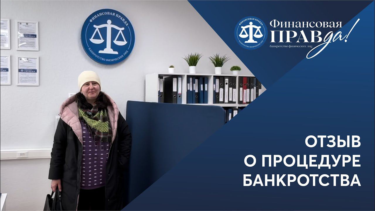 Было страшно, что это развод, но все хорошо, теперь я свободна от долгов | Отзыв о банкротстве
