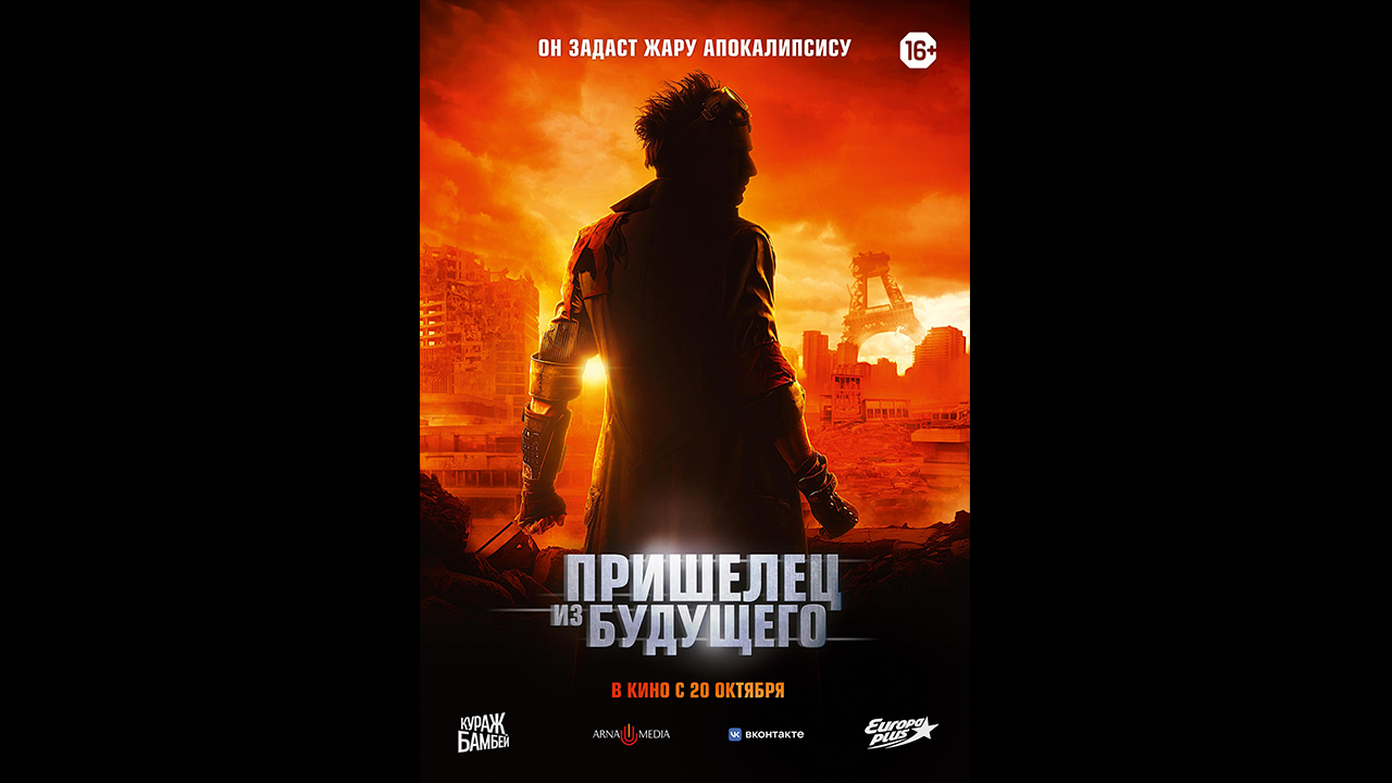 Пришелец из будущего Русский трейлер