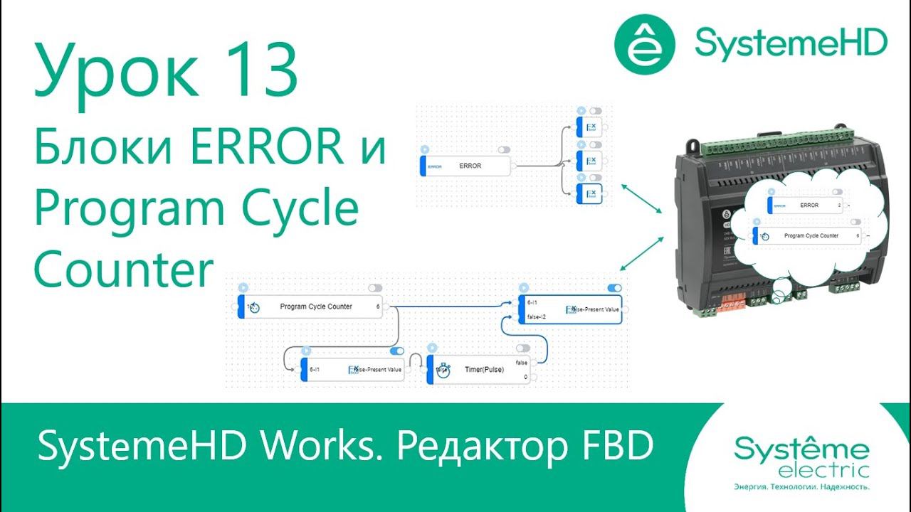 SystemeHD Works FBD. Урок 13. Блоки Program Cycle Counter и Error.