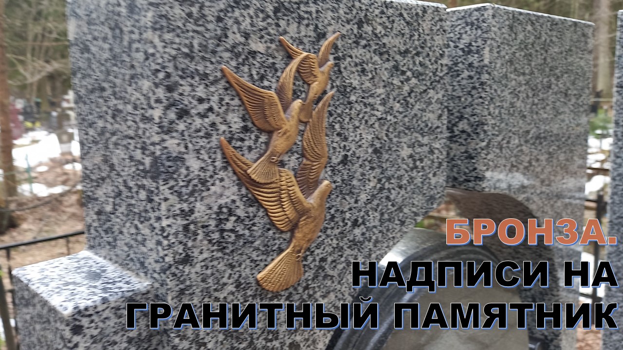 Надписи на памятнике. Бронзовые буквы Caggiati.