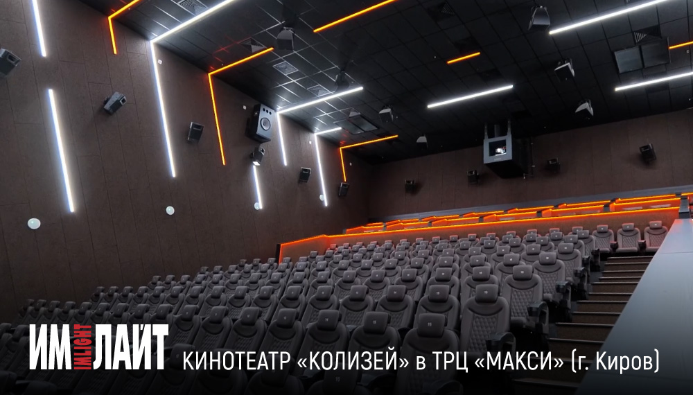 Кинотеатр «Колизей» в ТРЦ «Макси» (г. Киров)