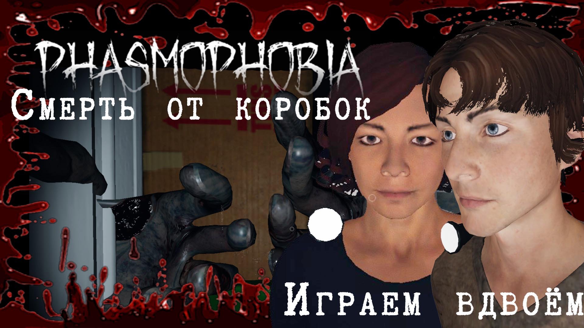 Несправедливая смерть || Играем в Фазмофобию #16 || Phasmophobia