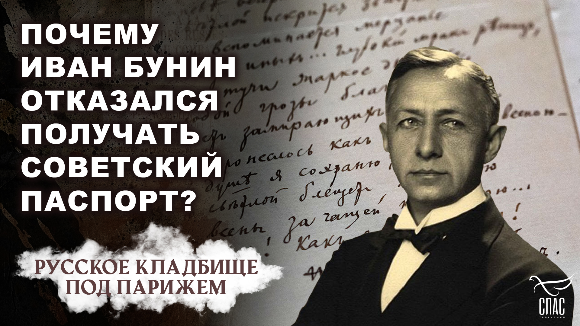 ПОЧЕМУ ИВАН БУНИН ОТКАЗАЛСЯ ПОЛУЧАТЬ СОВЕТСКИЙ ПАСПОРТ? РУССКОЕ КЛАДБИЩЕ ПОД ПАРИЖЕМ
