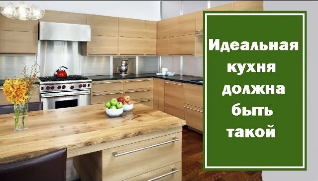 Идеальная кухня должна быть такой