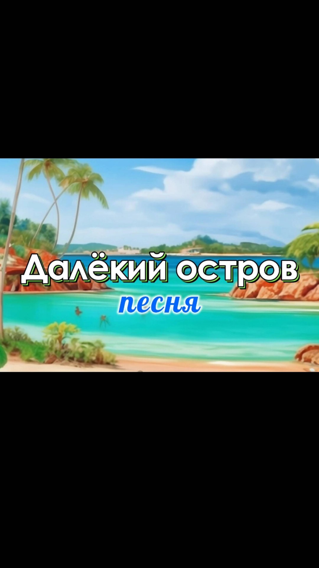 Далёкий остров (песня). Отрывок✏ Вся песня - на моем канале🎶🎧